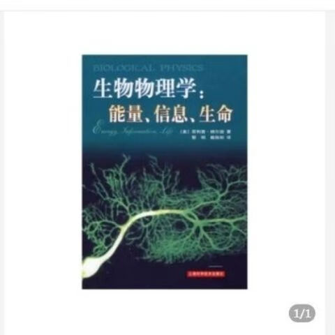 【现货速发】生物物理学 能量 信息 生命黎明,戴陆如 生物物理