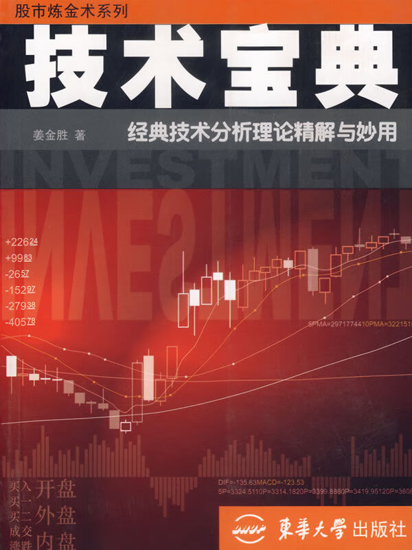 技术宝典 经典技术分析理论精解与妙用 姜金胜【好书，下单速发】