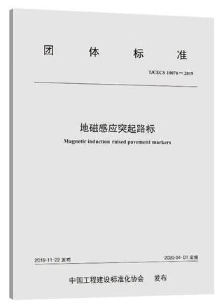 T/CECS 10076-2019 地磁感应突起路标