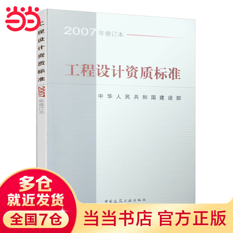 工程设计资质标准（2007年修订本）