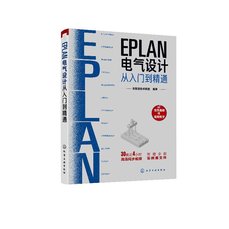 【视频教程】EPLAN电气设计从入门到精通 EPLAN P8原理图基础设置原理图绘制制图EPLAN电