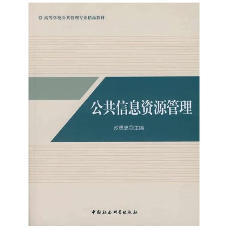 【书】公共信息资源管理