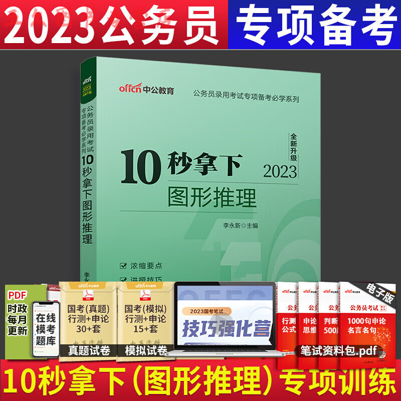 公务员考试2023省考国考行测和申论素材宝典数量关系模块宝典资料分析专项题库速算练习逻辑判断图形推理 图形推理