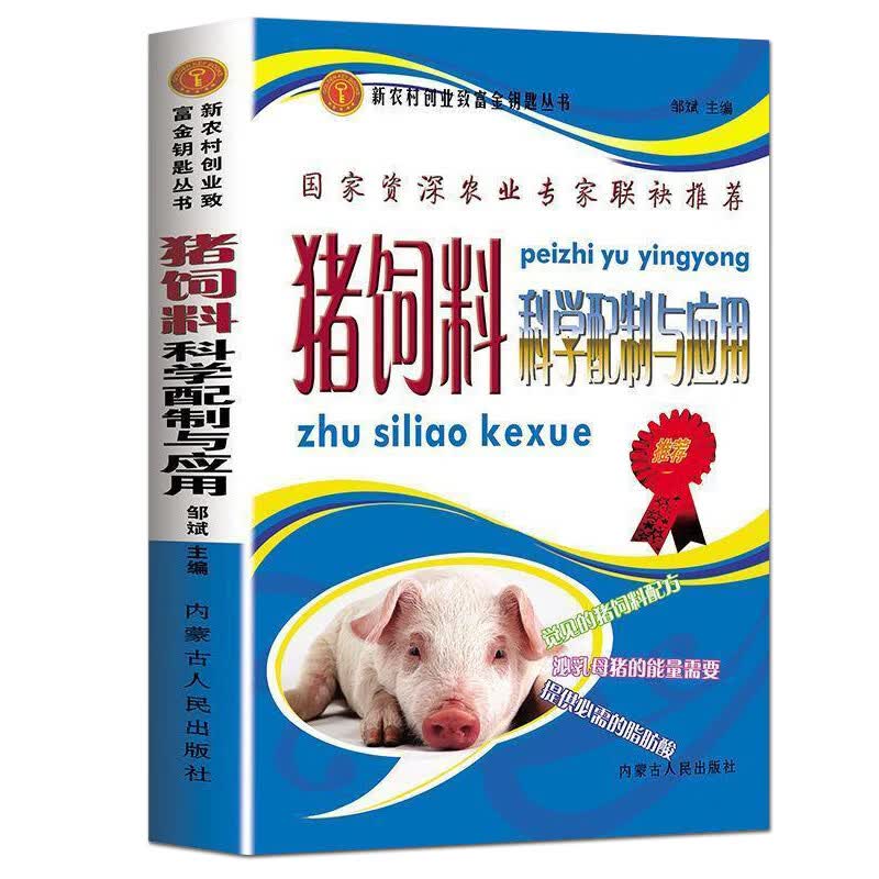 猪饲料科学配制与应用 猪饲料科学配制与应用 无规格