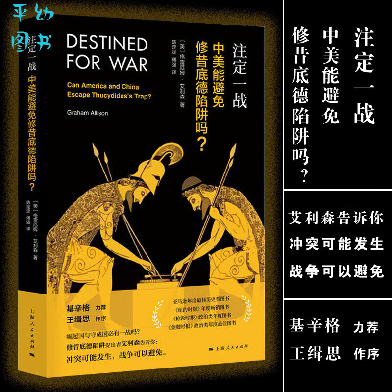 注定一战中美能避免修昔底德陷阱吗格雷厄姆艾利森中美关系未来走向中美贸易战中美如何避免发生战争国防部长