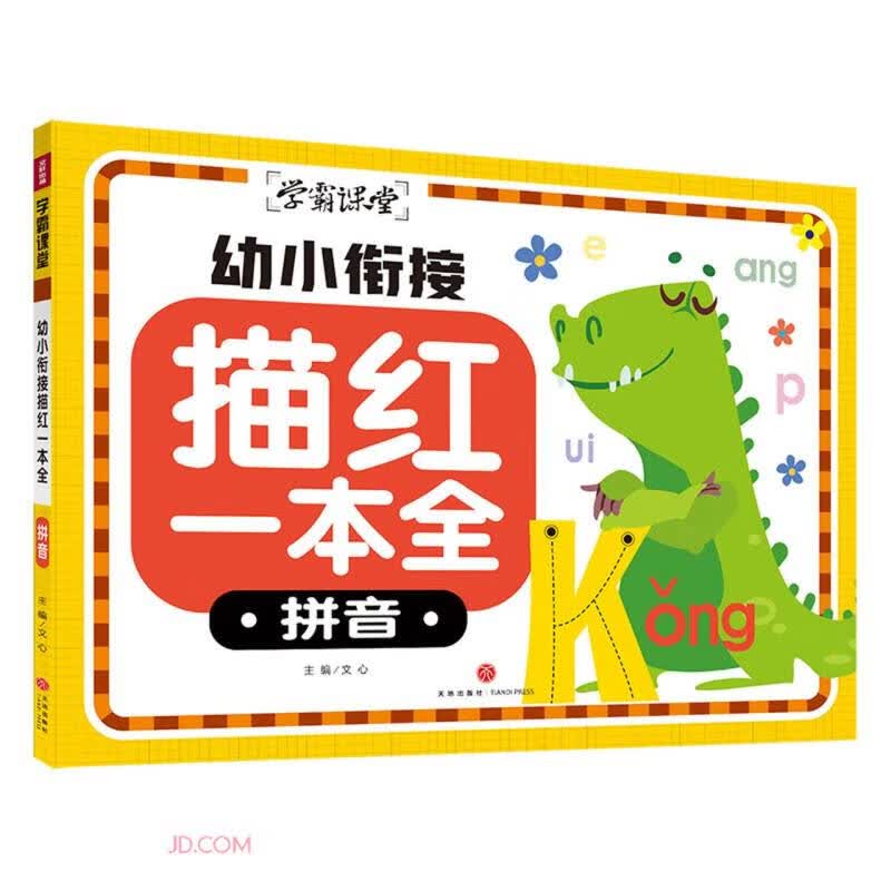 幼小衔接描红一本全(拼音)/学霸课堂