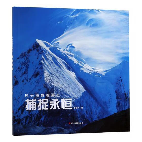 捕捉永恒 曾令洪 摄影 9787551422666
