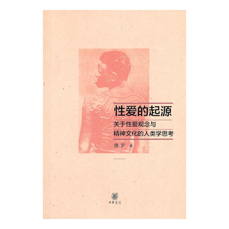 性爱的起源——关于性爱观念与精神文化的人类学观念