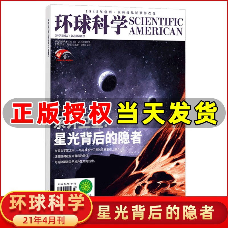 环球科学杂志 2021年4月 系外卫星：星光背后的隐者