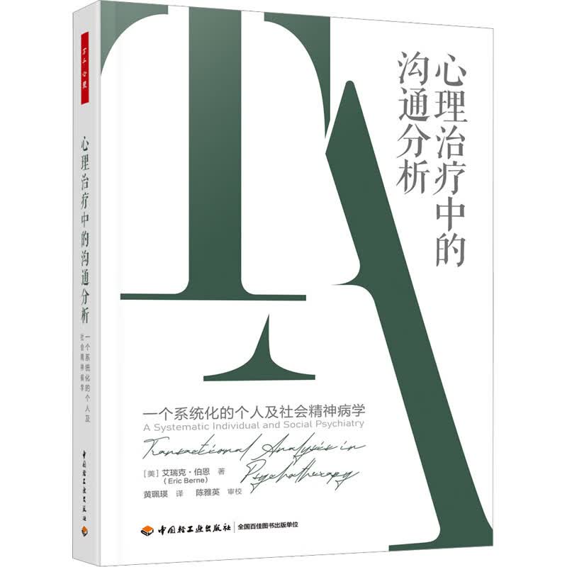 心理治疗中的沟通分析 一个系统化的个人及社会精神病学 图书