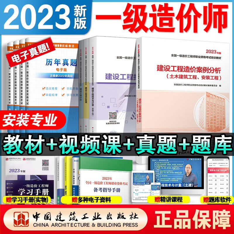 建工社 一级造价师2023教材全套 2023一级造价师一造历年真题试卷造价师 建设造价案例分析 造价师十年真题九套模拟 一级造价师2023官方教材 【安装】2023一级造价师教材4本套