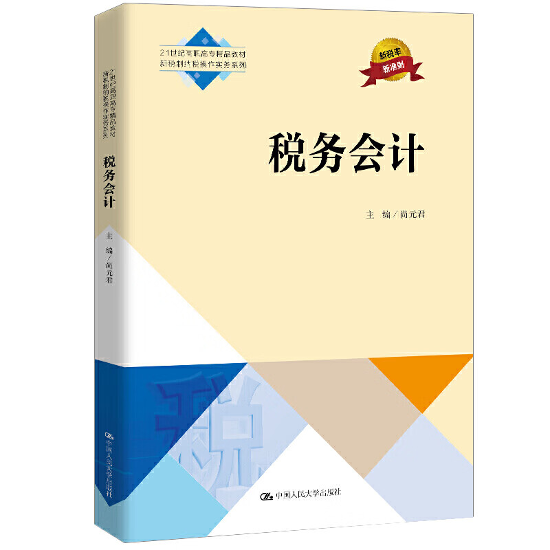 税务会计（普通高等学校应用型教材·财税）