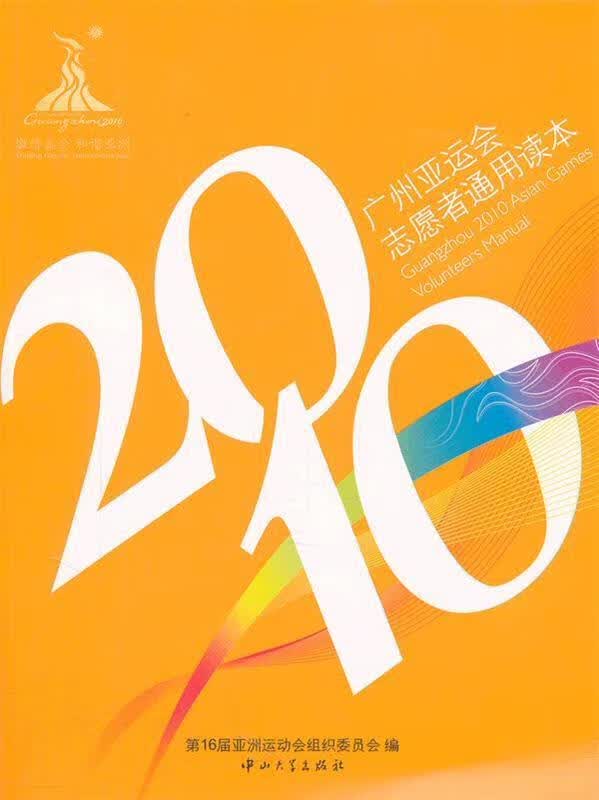 2010广州亚运会志愿者通用读本 第16届亚洲运动会组织委员会编 中山大学出版社
