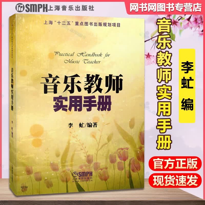 包邮 音乐教师实用手册 李虻 上海音乐出版社 十二五重点图书出版规划项目
