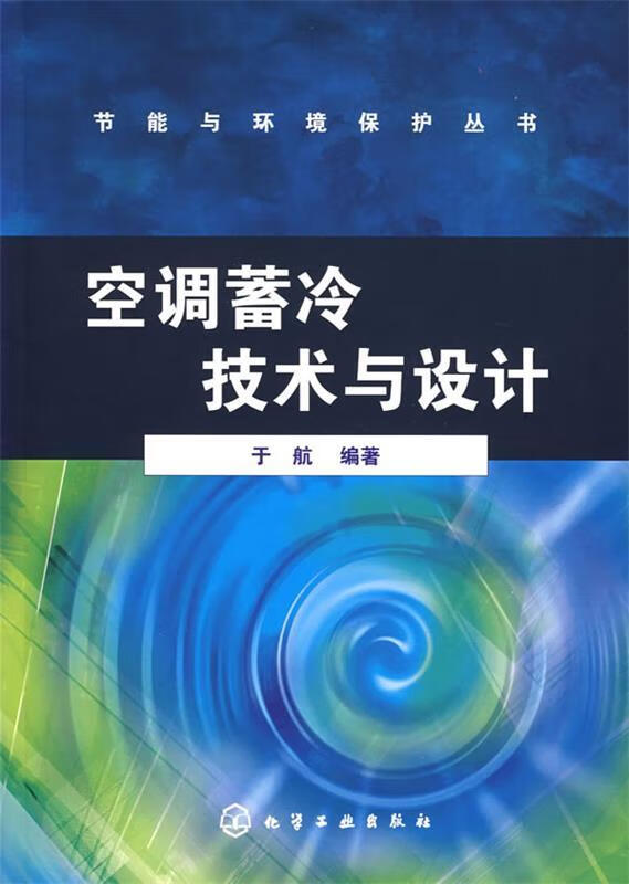 速发》空调蓄冷技术与设计化学工业出版社9787122009715