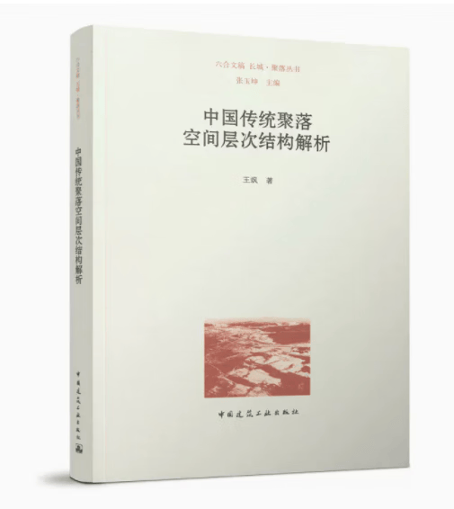 中国传统聚落空间层次结构解析