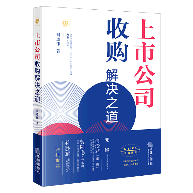 上市公司收购解决之道