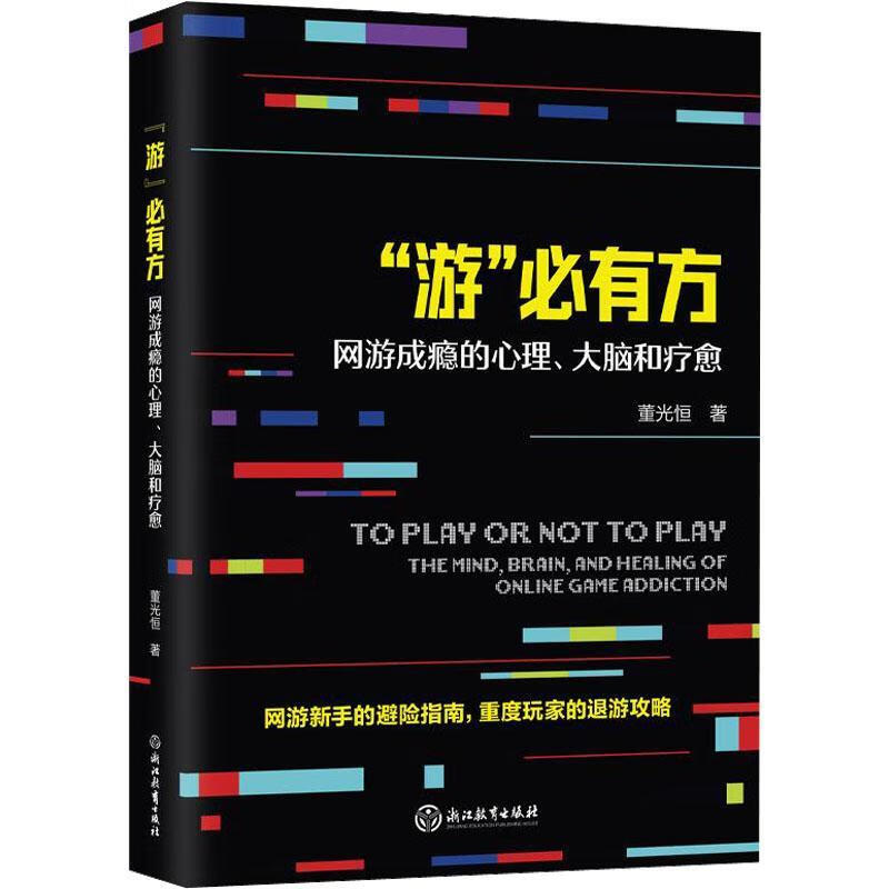 游必有方:网游成瘾的心理大脑和疗愈董光恒浙江教育出版社有限公司9787572243592 心理学书籍