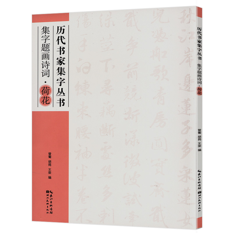 书法理论中国画题画诗词 荷花