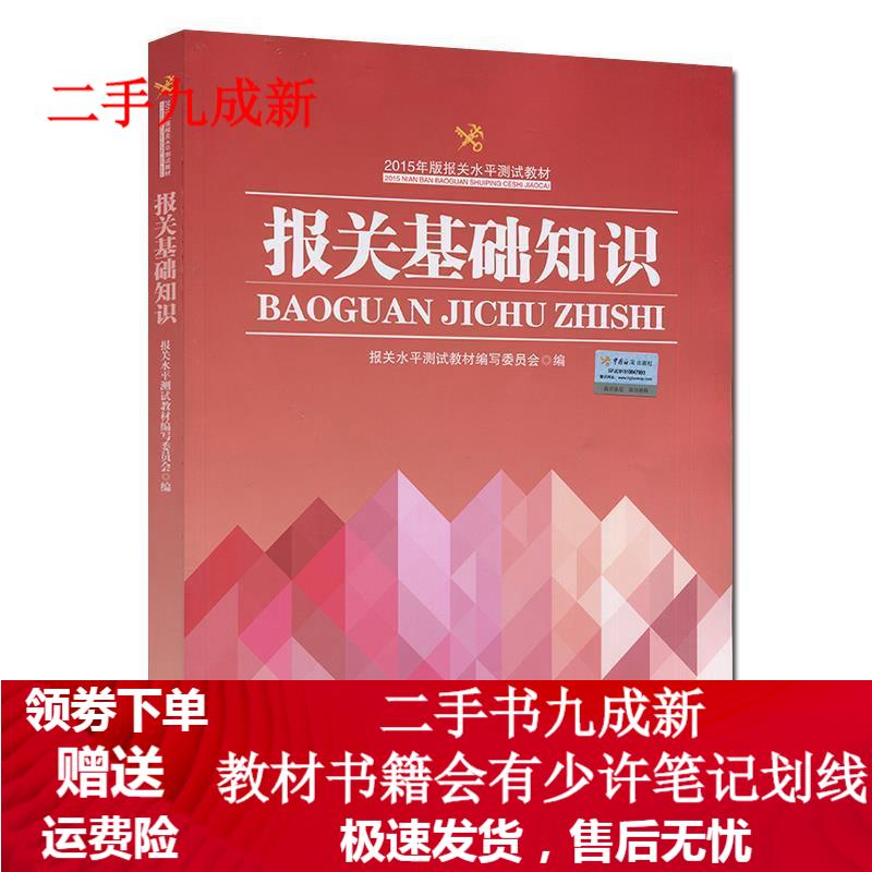 报关基础知识 报关水平测试教材编写委员会编 9787517500650 中国海关出版社