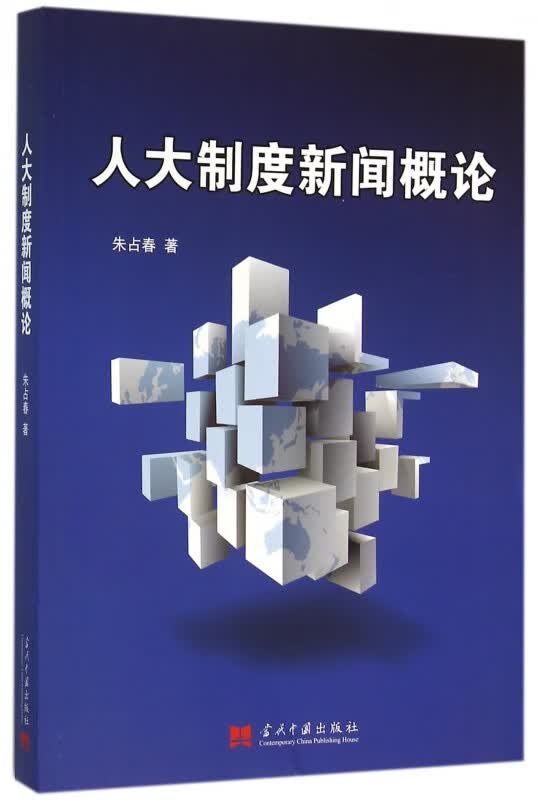 人大制度新闻概论