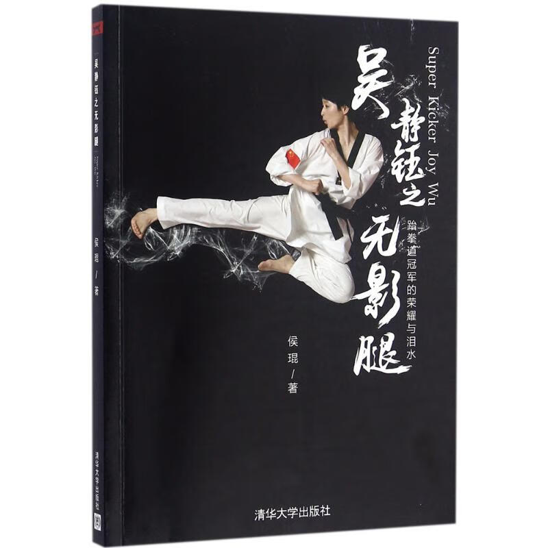 现货:吴静钰之无影腿9787302449034清华大学出版社 ：