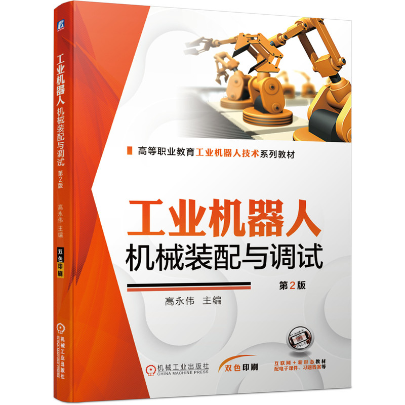 官网 工业机器人机械装配与调试 第2版 高永伟 高等职业教育技术系列教材 9787111686736 机械工业出版社