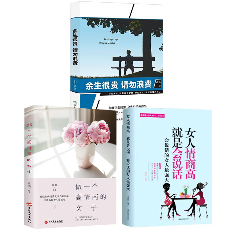 余生很贵请勿浪费 女性励志读物