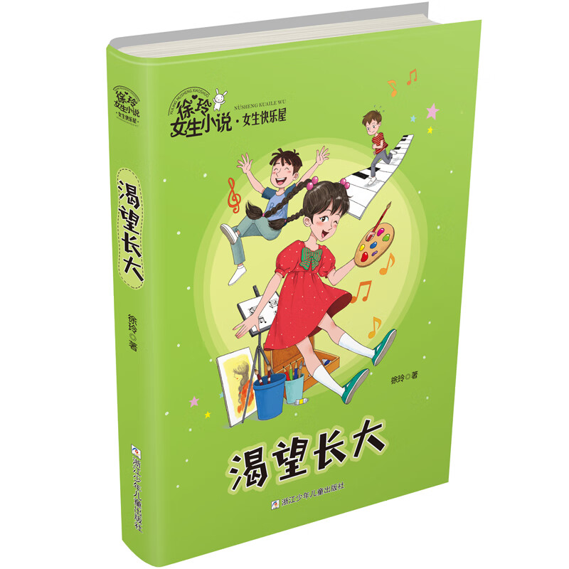 现货 渴望长大/徐玲女生小说女生快乐屋 徐玲 浙江少儿