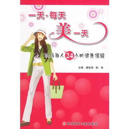 一天·每天美一天职场丽人24小时健康提醒