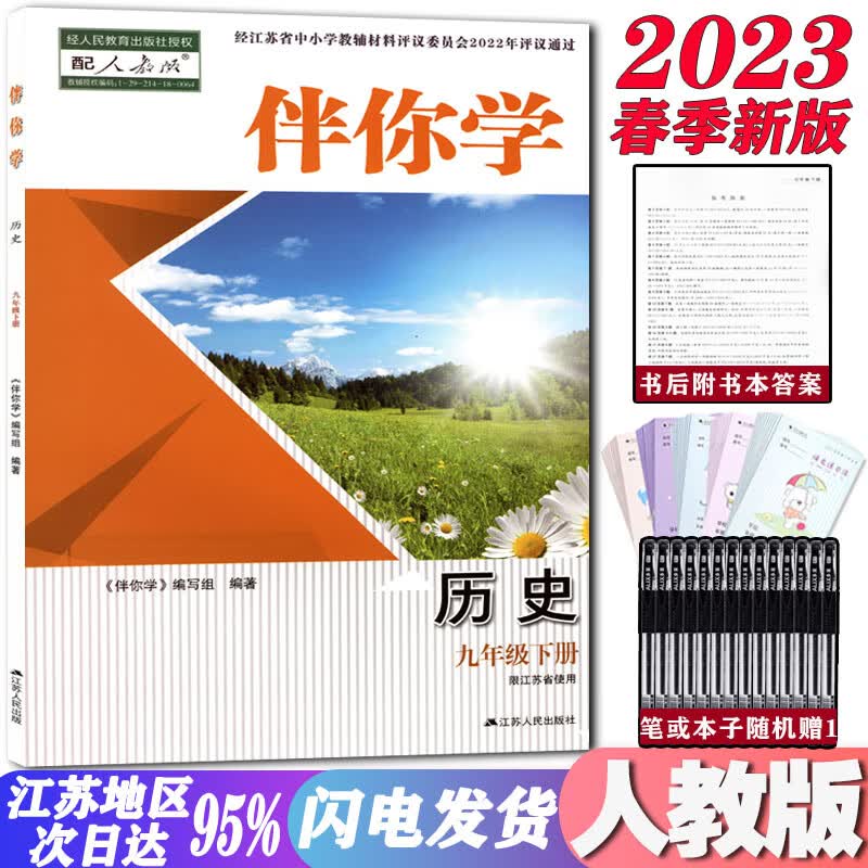 2023人教版初三9九年级下册伴你学历史课本同步配套教辅大练习册