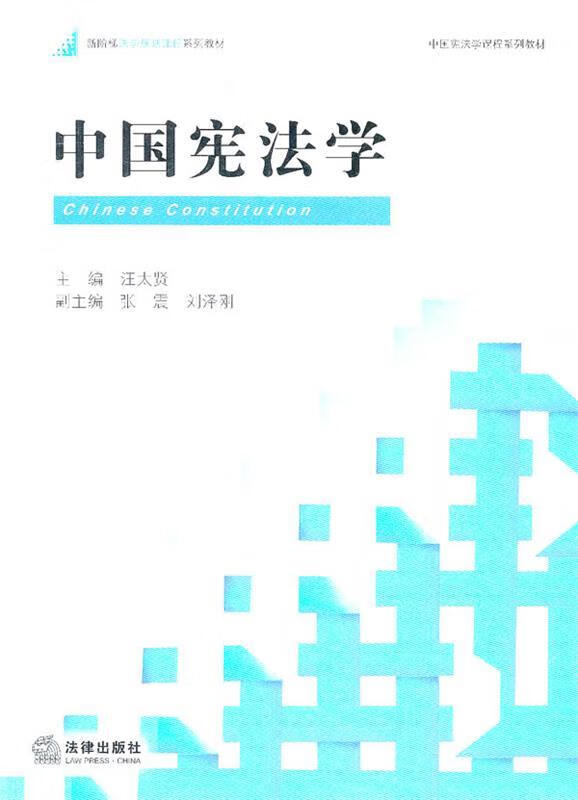 现货！ 中国宪法学 9787511827111 法律出版社