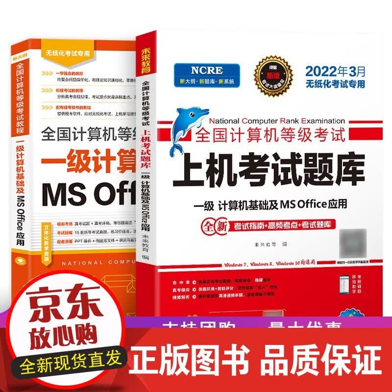2022年3月全国计算机等级考试教材书一级ms office教程上机考试题库计算机一级考试