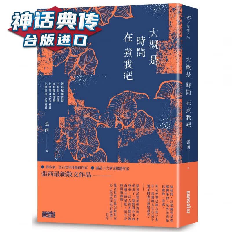 大概是时间在煮我吧 三采 张西 台版图书【神话典传图书专营店】