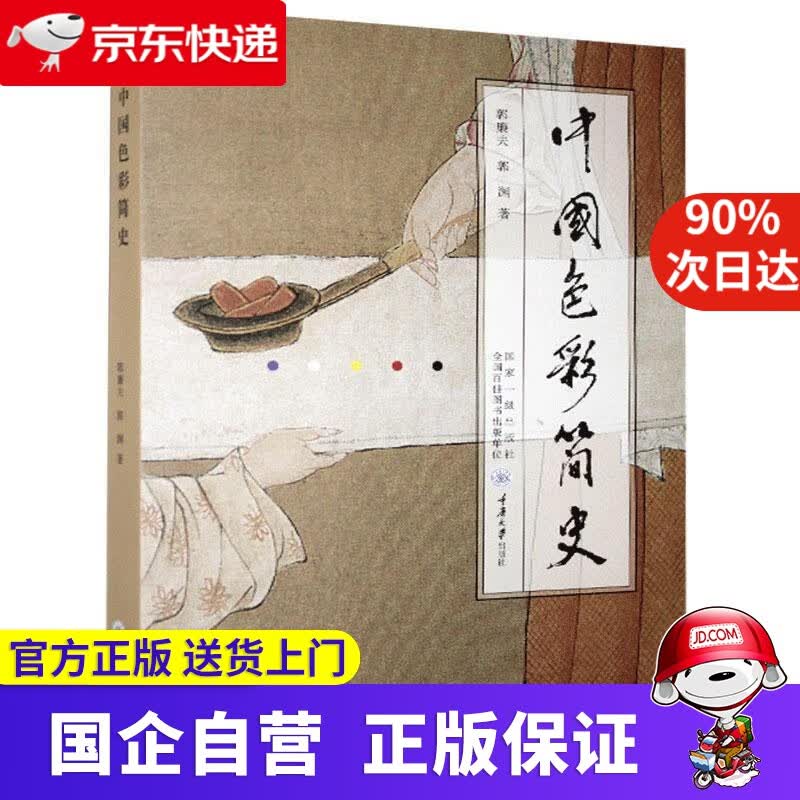 中国色彩简史 郭廉夫,郭渊 重庆大学出版社 9787568925051