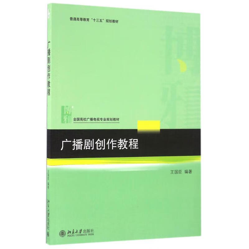广播剧创作教程