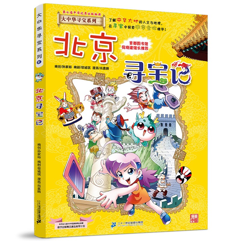 北京寻宝记2 大中华寻宝漫画书中国文化青少年小学生科普百科读物人文地理历史孙家裕7-10-12岁