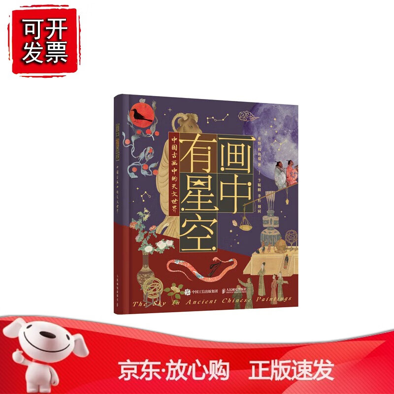 画中有星空：中国古画中的天文世界