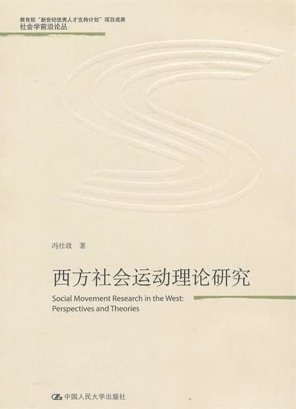 西方社会运动理论研究