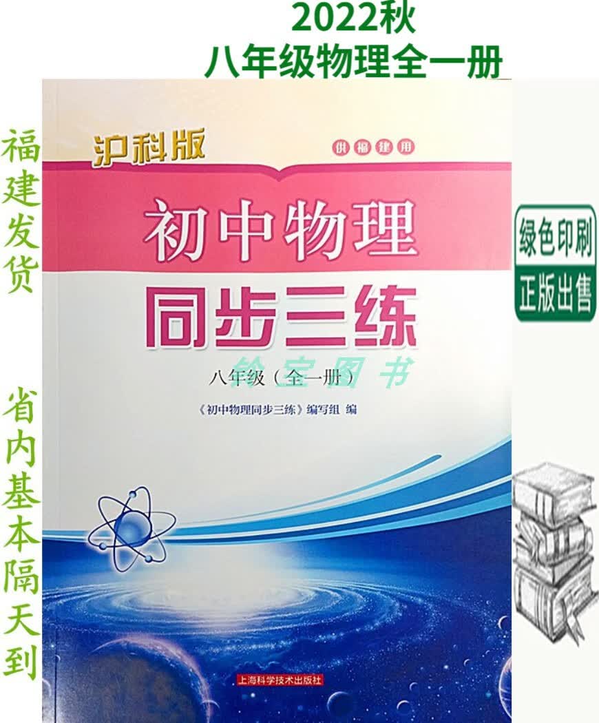司华2022秋初中物理同步三练八年级全一册物理 配套沪科版8物