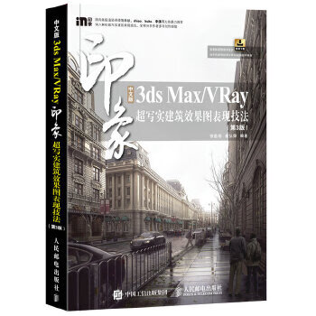 现货:中文版3ds MaxVRay印象 超写实建筑效果图表现技法 第3版