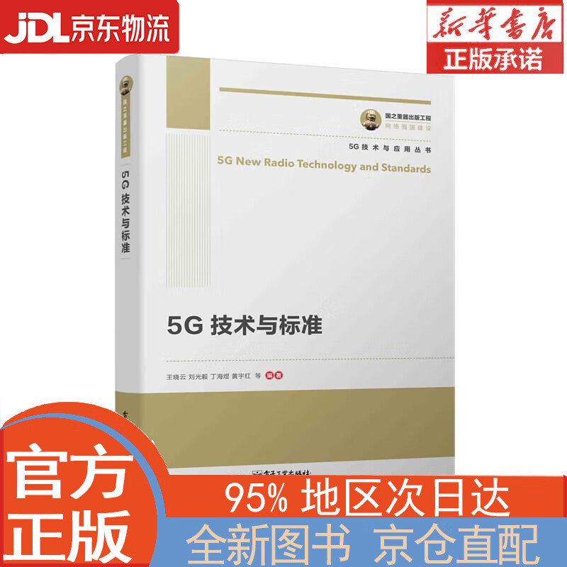 【全新畅销书籍】国之重器出版工程 5G技术与标准 王晓云，等 电子工业出版社
