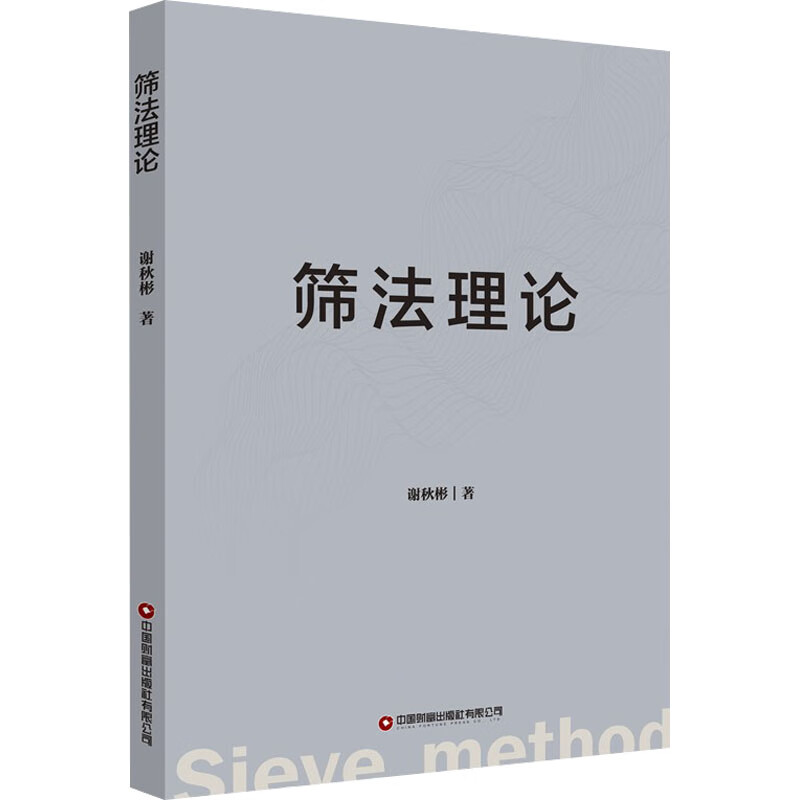 筛法理论 谢秋彬 书籍 图书