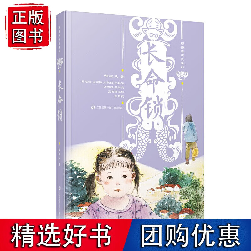 野蔷薇成长系列：长命锁