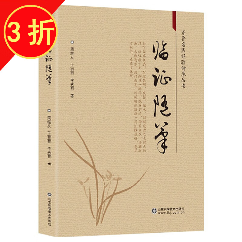 周继友著名医临床经验集录书籍 临证随笔 定价56