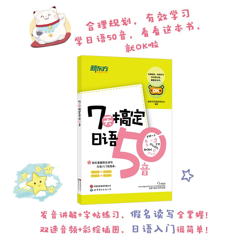 新东方 7天搞定日语50音