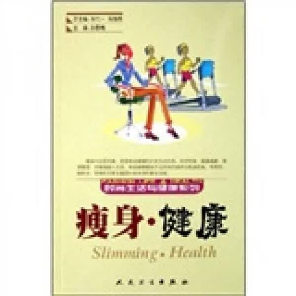 时尚生活与健康系列·瘦身·健康