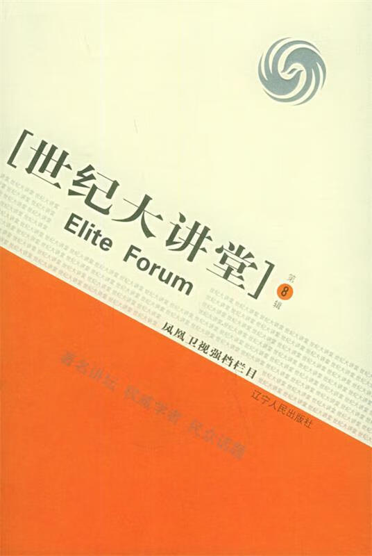 世纪大讲堂 凤凰卫视 编【书】
