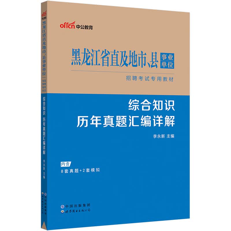 中公教育2023黑龙江省直及地市、县事业单位招聘考试教材：综合知识历年真题汇编详解（全新升级）
