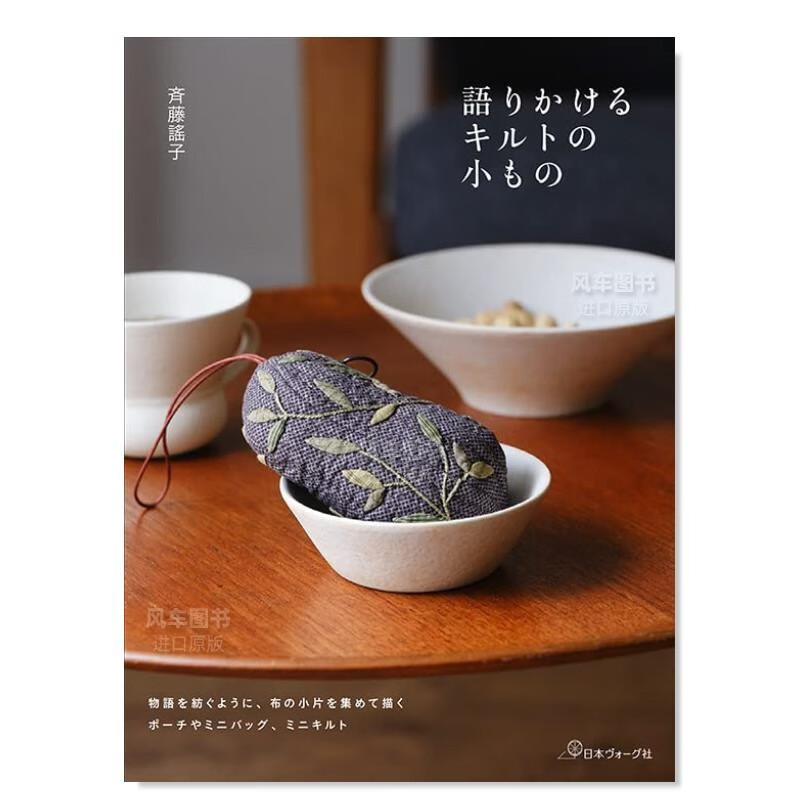 齐藤谣子的拼布小物件 日文原版 斉藤謠子 語りかけるキルトの小もの 日本手工制作布艺配饰书